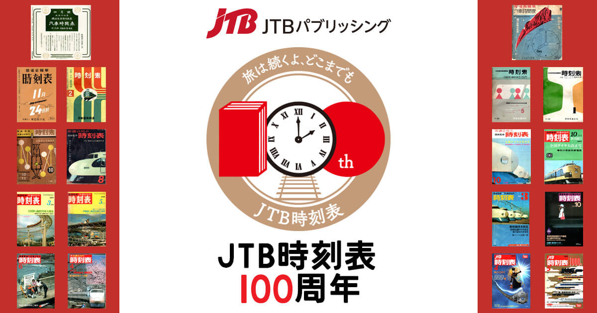鉄道史と時刻表100年の歩み | JTB時刻表100周年特設サイト | 株式会社JTBパブリッシング