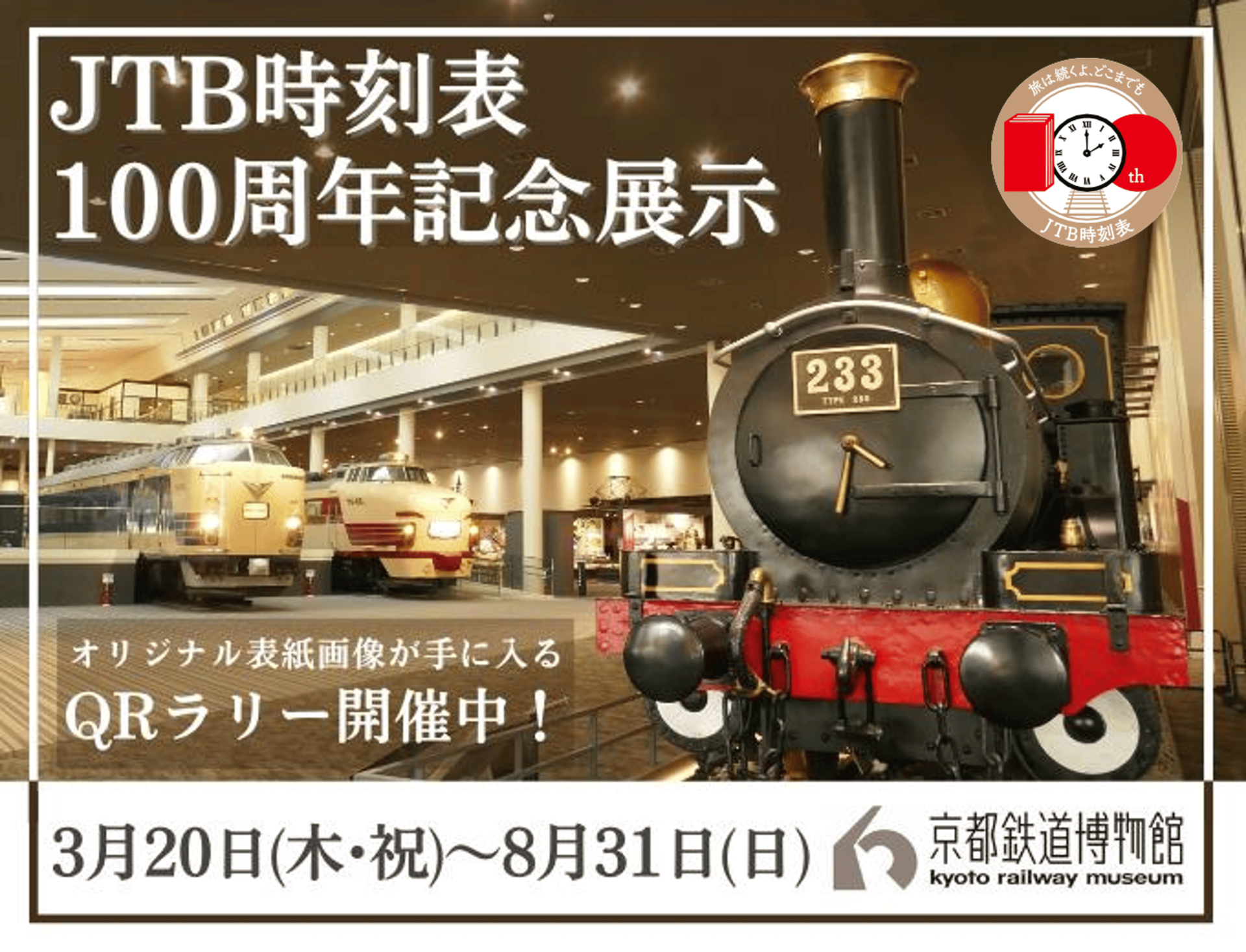 京都鉄道博物館の展示とあわせて学ぶ、時刻表に刻まれた日本の軌跡 「JTB時刻表100周年記念展示」 3月20日（木・祝）～8月31日（日） | 株式会社JTBパブリッシング