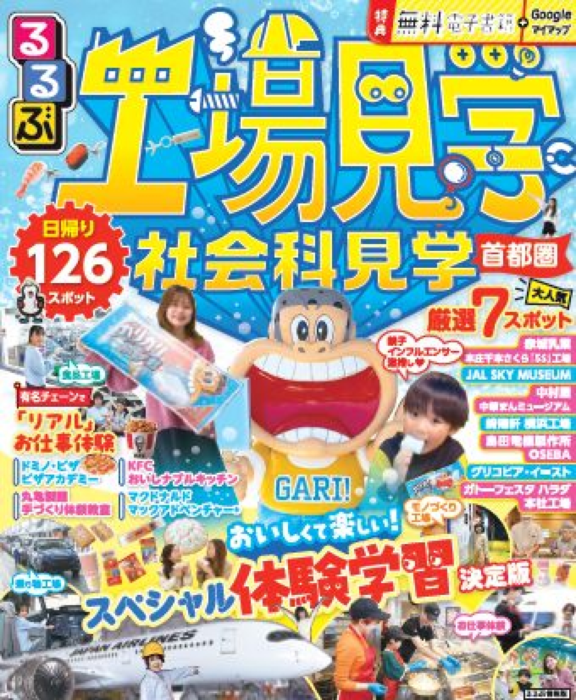 夏休みの自由研究＆おでかけにぴったり 『るるぶ 工場見学 社会科見学 首都圏』 2025年6月10日（火）発売 | 株式会社JTBパブリッシング