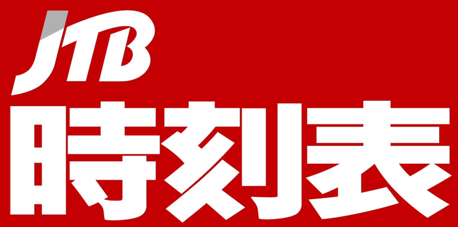 【JTB時刻表100周年】メディア掲載情報(6月13日更新) | 株式会社JTBパブリッシング