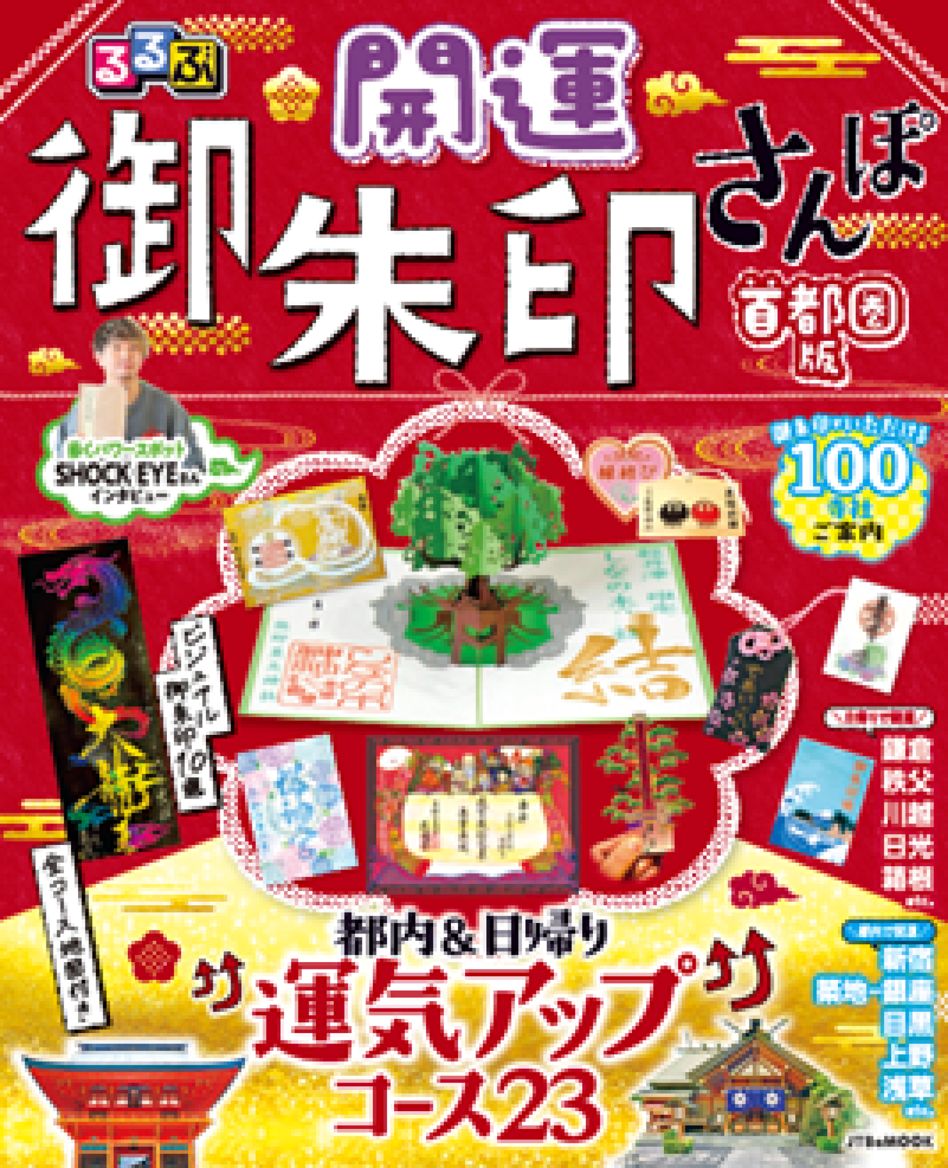 歩くパワースポットSHOCK EYEさんが巻頭インタビューに登場！ 『るるぶ開運御朱印さんぽ 首都圏版』 2025年12月8日（月）発売 | 株式会社JTBパブリッシング