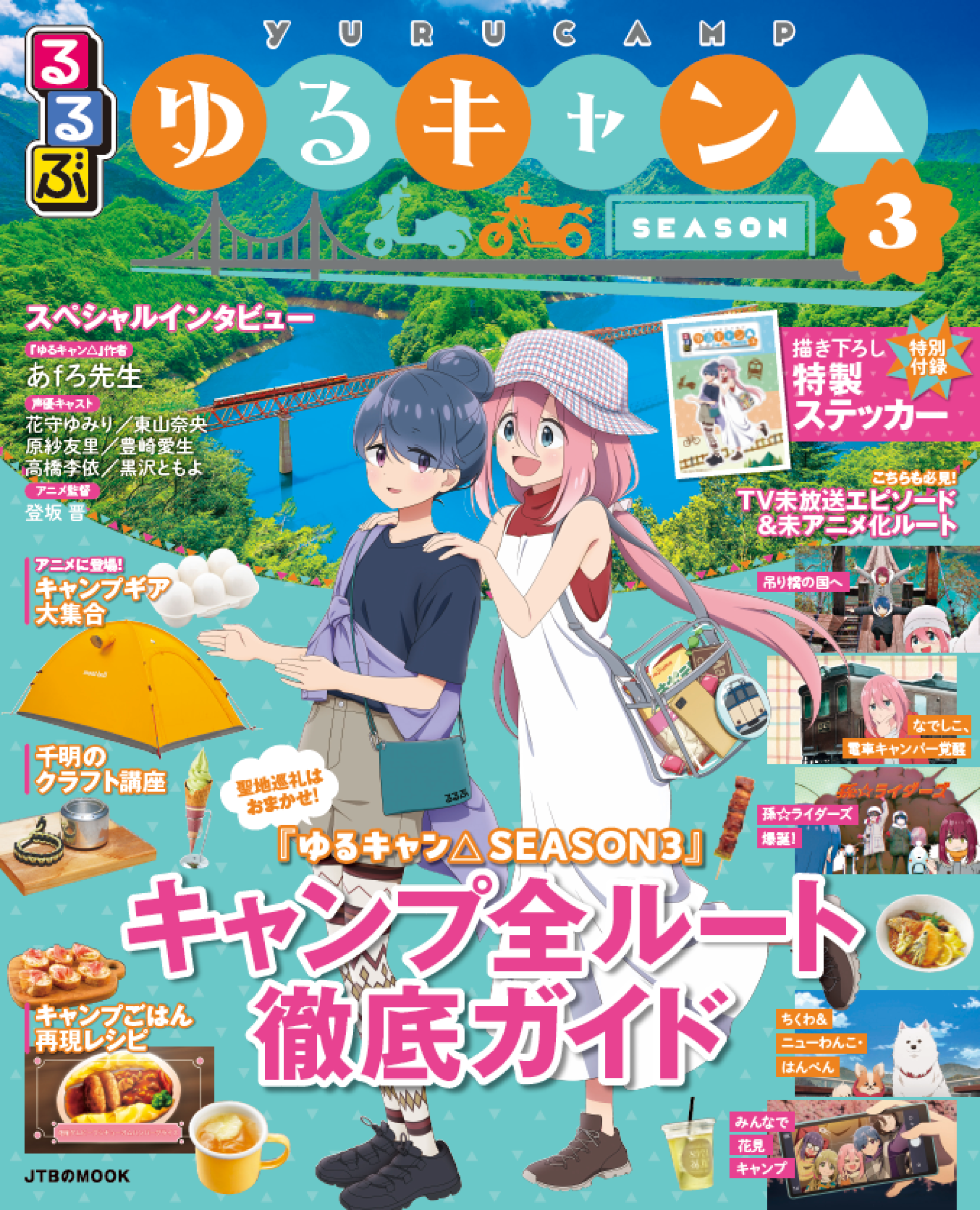 ‘やっぱし’出ました！大好評の『るるぶ』と『ゆるキャン 』のコラボ本！ 『るるぶゆるキャン SEASON3』 2025年7月15日（火）発売 | 株式会社JTBパブリッシング